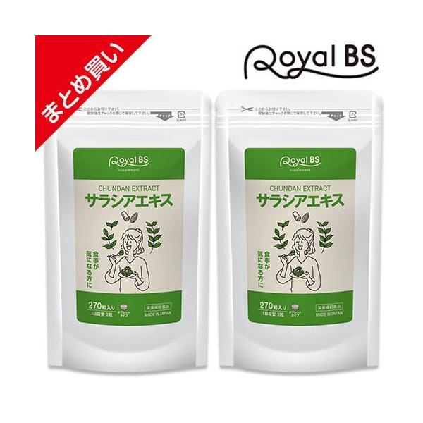 サラシアエキス まとめ買い 2個セット RoyalBS 公式 サプリ 糖質 食生活 お食事 カロリー 食習慣 健康 ダイエット 栄養補助食品 日本製 大容量 送料無料 キャンセル・変更・返品交換不可