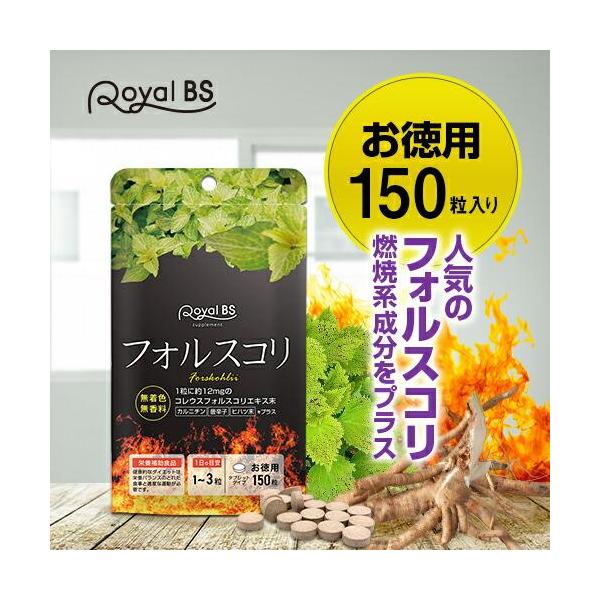 フォルスコリ 約5ヶ月分 150粒 RoyalBS 公式 サプリ フォースコリー コレウスフォルスコリ ヒハツ 唐辛子 デキストリン 健康 美容 ダイエット 栄養補助食品 日本製 大容量 送料無料 キャンセル・変更・返品交換不可