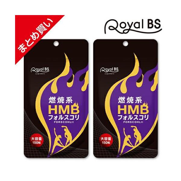 HMB フォルスコリ まとめ買い 2個セット RoyalBS 公式 サプリ フィットネス コレウス・フォルスコリー クレアチン アミノ酸 BCAA 健康 美容 栄養補助食品 日本製 大容量 送料無料 キャンセル・変更・返品交換不可