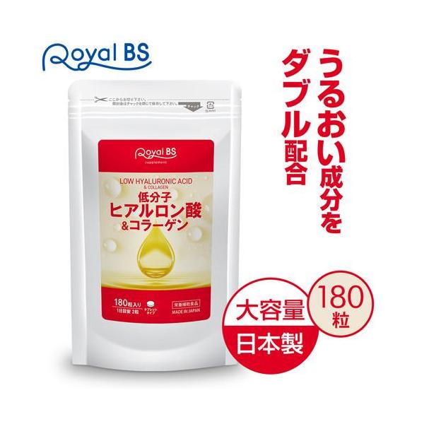 低分子ヒアルロン酸&amp;コラーゲン 約3ヶ月分 180粒 RoyalBS 公式 サプリ フィッシュコラーゲン 潤い 肌 年齢 女性 健康 美容 栄養補助食品 日本製 大容量 送料無料 キャンセル・変更・返品交換不可