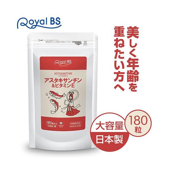 アスタキサンチン&amp;ビタミンE 約3ヶ月分 180粒 RoyalBS 公式 サプリ アスタキサンチン30代 40代 50代 女性 綺麗 ビタミン ビタミン e 健康 美容 栄養補助食品 日本製 大容量 送料無料 キャンセル・変更・返品...