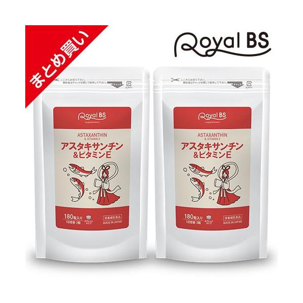 アスタキサンチン&amp;ビタミンE まとめ買い 2個セット RoyalBS 公式 サプリ アスタキサンチン女性 ビタミン ビタミン e 美容 栄養補助食品 日本製 大容量 送料無料 キャンセル・変更・返品交換不可
