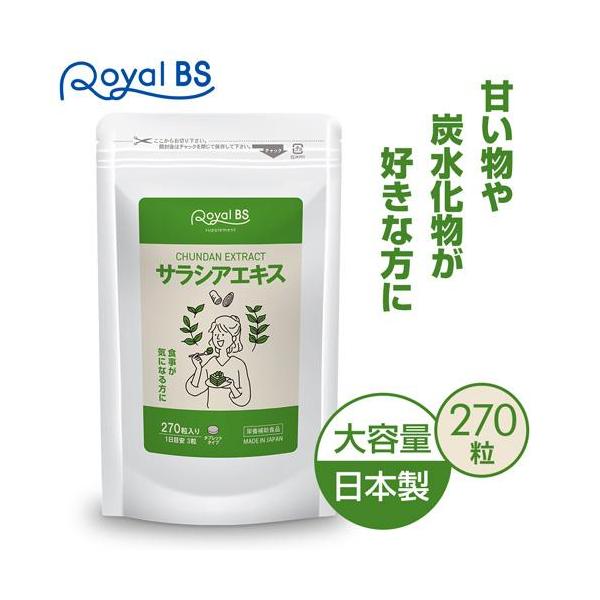 サラシアエキス 約3ヶ月分 270粒 RoyalBS 公式 サプリ サラシア 糖質 食生活 お食事 カロリー 食習慣 健康 ダイエット 栄養補助食品 日本製 大容量 送料無料 キャンセル・変更・返品交換不可