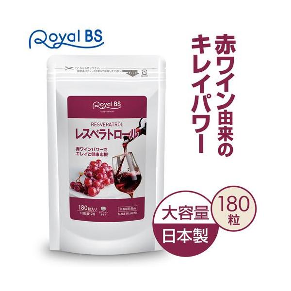 レスベラトロール 約3ヶ月分 180粒 RoyalBS 公式 サプリ ポリフェノール カテキン ワイン 美活 ブドウ 葡萄 ぶどう ワイン 赤ワインエキス 健康 美容 栄養補助食品 日本製 大容量 送料無料 キャンセル・変更・返品交換不可