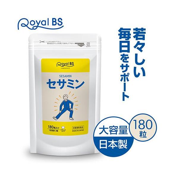 セサミン 約3ヶ月分 180粒 RoyalBS 公式 サプリ 食事で不足 ごま ゴマ 胡麻 健康 美容 栄養補助食品 日本製 大容量 送料無料 キャンセル・変更・返品交換不可