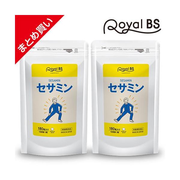 セサミン まとめ買い 2個セット RoyalBS 公式 サプリ 食事で不足 ごま ゴマ 胡麻 健康 美容 栄養補助食品 日本製 大容量 送料無料 キャンセル・変更・返品交換不可