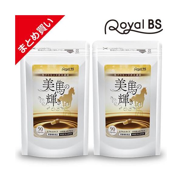 美馬の輝き まとめ買い 2個セット RoyalBS 公式 サプリ プラセンタ 高濃度 馬 アミノ酸 ビタミン ミネラル 年齢 女性 健康 美容 栄養補助食品 日本製 大容量 送料無料 キャンセル・変更・返品交換不可