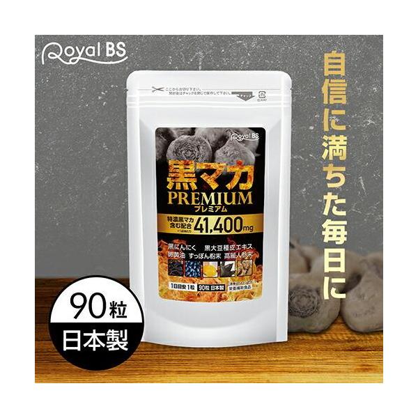 黒マカプレミアム 約3ヶ月分 90粒 RoyalBS 公式 サプリ マカ配合 亜鉛 黒にんにく 卵黄 すっぽん 高麗人参 黒マカ メンズ 男性  栄養補助食品 日本製 大容量 送料無料 キャンセル・変更・返品交換不可