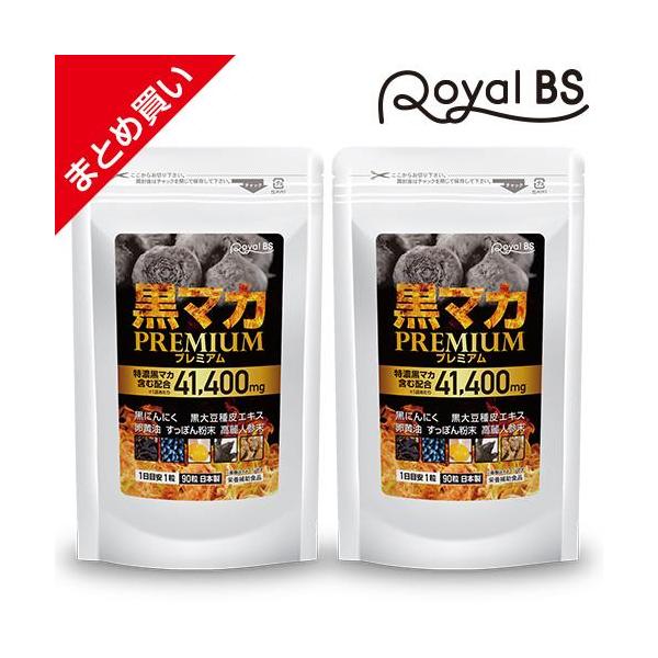 黒マカプレミアム まとめ買い 2個セット RoyalBS 公式 サプリ マカ配合 亜鉛 黒にんにく 卵黄 すっぽん 高麗人参 黒マカ メンズ 男性  栄養補助食品 日本製 大容量 送料無料 キャンセル・変更・返品交換不可