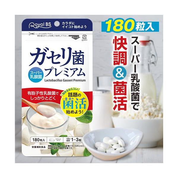 ガセリ菌プレミアム 大容量 180粒×280mg 善玉菌 乳酸菌 腸活 菌活 プロバイオティクス タブレット スッキリ サプリメント 大容量 RoyalBS 日本製 ガセリ菌ヨーグルトよりもお手軽 キャンセル・変更・返品交換不可