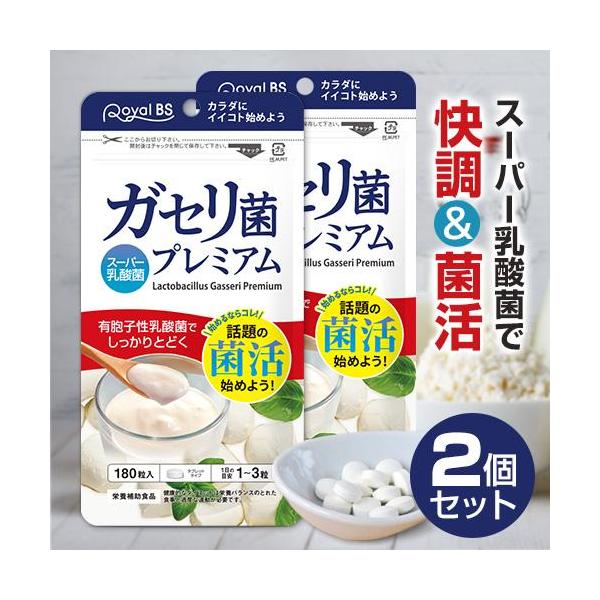 ガセリ菌プレミアム まとめ買い 2個セット 合計360粒×280mg 善玉菌 乳酸菌 腸活 菌活 プロバイオティクス タブレット スッキリ サプリメント 大容量 RoyalBS 日本製 ガセリ菌ヨーグルトよりもお手軽 キャンセル・変更・返品...