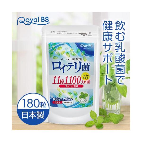 ロイテリ菌 約3ヶ月分 180粒 RoyalBS 公式 サプリ L.ロイテリ菌 タブレット 善玉菌 乳酸菌 腸活 菌活 プロバイオティクス reuteri 健康 美容 栄養補助食品 日本製 大容量 送料無料 キャンセル・変更・返品交換不可