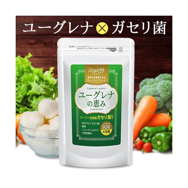 ユーグレナの恵み 約3ヶ月分 90粒 RoyalBS 公式 サプリ ミドリムシ スーパーフード ガセリ菌 善玉菌 乳酸菌 腸活 菌活 酵素 健康 美容 栄養補助食品 日本製 大容量 送料無料 キャンセル・変更・返品交換不可