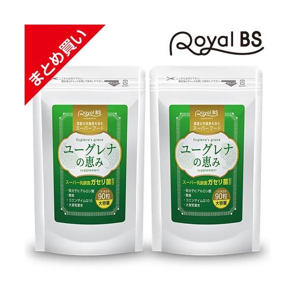 ユーグレナの恵み まとめ買い 2個セット RoyalBS 公式 サプリ ミドリムシ スーパーフード ガセリ菌 善玉菌 乳酸菌 腸活 菌活 酵素 健康 美容 栄養補助食品 日本製 大容量 送料無料 キャンセル・変更・返品交換不可
