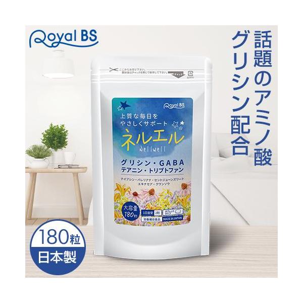 Nell Well ネルエル 約3ヶ月分 180粒 RoyalBS 公式 サプリ ハーブ 休息 アミノ酸 グリシン テアニン GABA ギャバ 植物ハーブ成分 健康 美容 栄養補助食品 日本製 大容量 送料無料 キャンセル・変更・返品交換不可