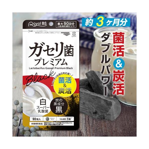 ガセリ菌プレミアム ブラック 約3ヶ月分 90粒 RoyalBS 公式 サプリ 活性炭 炭 チャコール 善玉菌 乳酸菌 腸活 菌活 炭活 プロバイオティクス 健康 美容 栄養補助食品 日本製 大容量 送料無料 キャンセル・変更・返品交換不可
