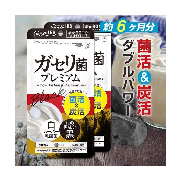 ガセリ菌プレミアム ブラック まとめ買い 2個セット RoyalBS 公式 サプリ 活性炭 炭 チャコール 善玉菌 乳酸菌 腸活 菌活 炭活 プロバイオティクス 健康 美容 栄養補助食品 日本製 大容量 送料無料 キャンセル・変更・返品交換不可