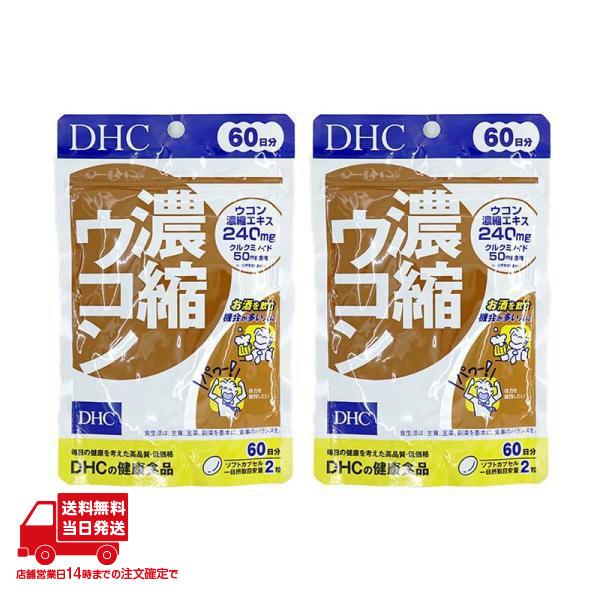 DHC 濃縮ウコン 60日(内容量: 120個)■食品:健康食品:サプリメント3種のウコンパワーで不調をブロック特有成分クルクミンを豊富に含んだ秋ウコン、精油成分を豊富に含んだ春ウコン、紫ウコンの3種をブレンドし、110倍※に濃縮・配合しま...