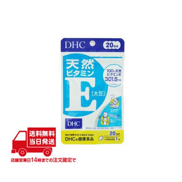 DHC 天然ビタミンE 大豆 20日 20粒 サプリメント 送料無料『天然ビタミンE［大豆］』は、ビタミンEの中でも活性の高い天然d-α-トコフェロールを採用し、一日摂取目安量あたり301.5mg配合。生活習慣対策が気になる方、緑黄色野菜が...