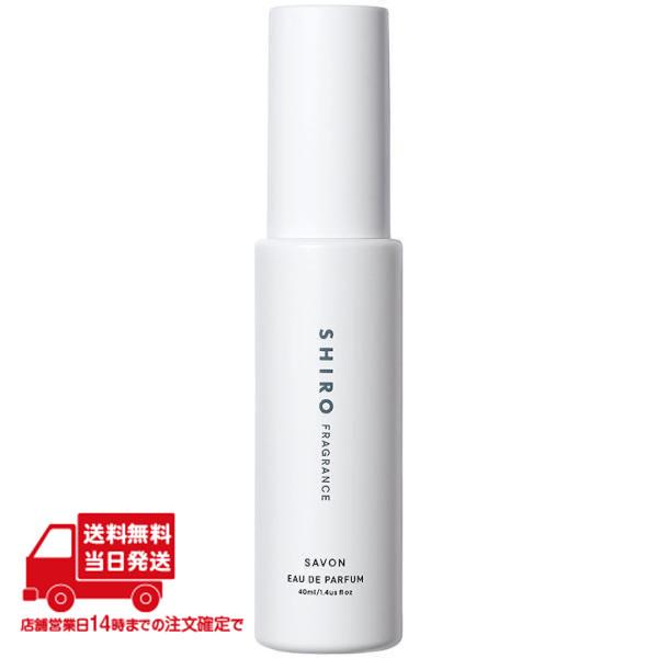 SHIRO シロ サボン オードパルファン 40mL 箱なし #7784 ネコポス配送 送料無料首もとや腕、足首など全身に香りをまとえるオードパルファンレモン・オレンジ・ブラックカラントなどのシトラスやフルーティな香りと、やさしく香る甘さが...