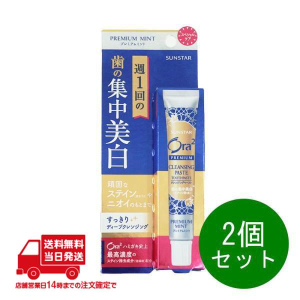 Ora2 オーラツー プレミアム クレンジングペースト ホワイトニング 集中美白 2個セット プレミアムミント歯磨き粉 ハミガキ 追跡配達 送料無料歯の白さにこだわりたい人に！週1回の歯の集中美白ケア。頑固なステインやニオイのもとまで、すっ...
