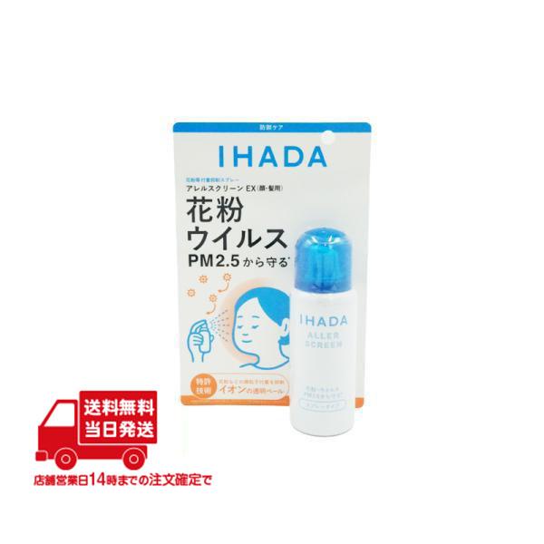 イハダ アレルスクリーン EX花粉等付着抑制スプレー花粉・ウイルス・PM2.5から守る抑制効果は使用した部分に限られ、全てのウイルス等に効果があるわけではありません。花粉、ウイルス、PM2.5の侵入を完全に防ぐものではありません。