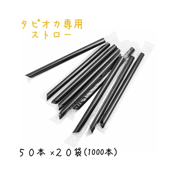 商品名：タピオカ専用ストロー内容量：50本×20袋(1000本)本体サイズ：φ1.1×H21cm備考：個別包装