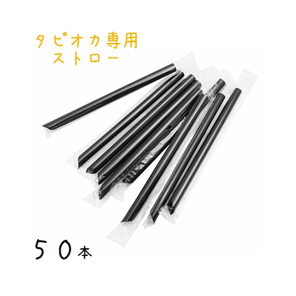商品名：タピオカ専用ストロー内容量：50本本体サイズ：φ1.1×H21cm備考：個別包装