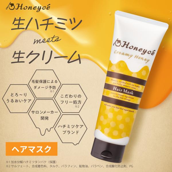 生ハチミツ※1と生クリーム成分※2が髪を包み込み、超うるうるな髪へ導く、こっくり濃蜜なヘアマスク。ハチミツ由来のダメージケア&amp;予防成分がハイダメージ毛を徹底補修するとともに新たな髪ダメージを予防し、毛先までまとまり続くうるツヤ髪へ導...