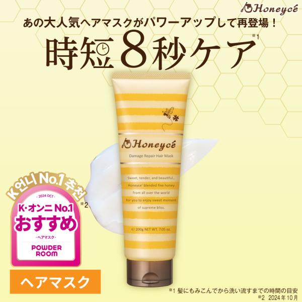 累計販売実績100万本*1 の大人気アイテムが改良復刻！とろ〜り濃蜜ハニーのダメージケアマスクハニーブースター処方でお手軽8秒ケア*2