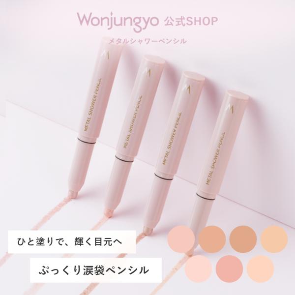 ウォンジョンヨン ウォンジュンヨ ウォンジョンギョ wonjonyo TWICE モモ 韓国 プチプラ 涙袋メイク 涙袋ライナー ペンシルアイシャドウ スティックアイシャドウ ぷっくり 立体感 高密着 パール 落ちない 落ちにくい よれない...