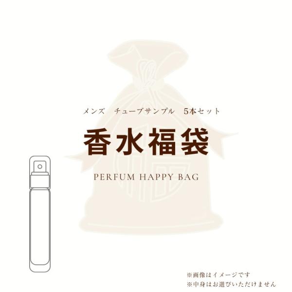 香福袋2026★とにかくいろいろな香りを試したい方におすすめ人気ブランドを詰め合わせたお得なチューブサンプル5本セットです♪※写真はイメージです。※同梱不可商品です。他の商品と購入された場合は自動キャンセルとなります。※福袋の中身の指定・交...