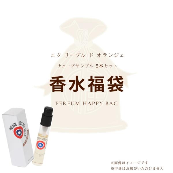 【数量限定】フランス発！アートのような香りを創造するニッチフレグランスブランド「エタ リーブル ド オランジェ」から、お得なチューブサンプル5本セットが登場▼こんな方におすすめニッチ系フレグランスを気軽に試したい方香りで気分を変えるのが好き...