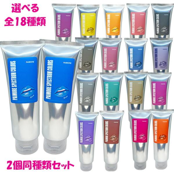 商品名(2個同種類セット) パイモア スペクトラムカラーズ 200g 各種 選べる 全18種類 チューブタイプ・ ヘアカラートリートメント　 (送料無料)メーカー株式会社パイモア商品説明※リニューアルに伴いパッケージ変更している場合がござい...