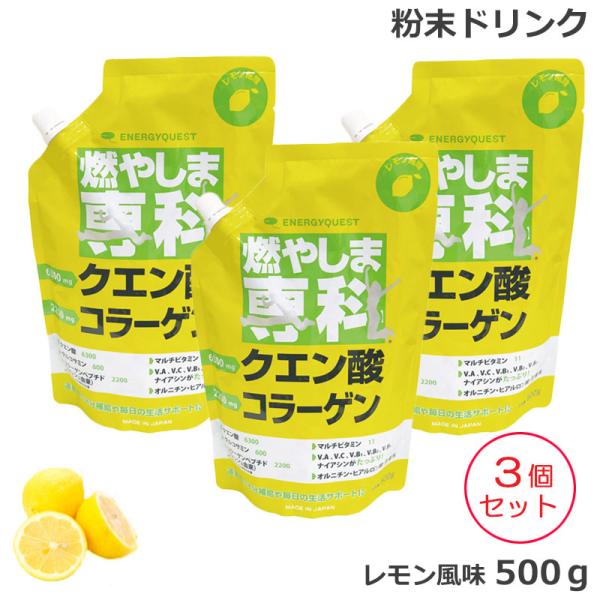 商品名（3個セット) 燃やしま専科 レモン風味 (500g)  クエン酸 コラーゲン 粉末 清涼飲料 (送料無料)メーカー株式会社エナジークエスト商品説明全国スポーツクラブのインストラクターの方も愛飲！クエン酸・コラーゲンをどんどんからだに...