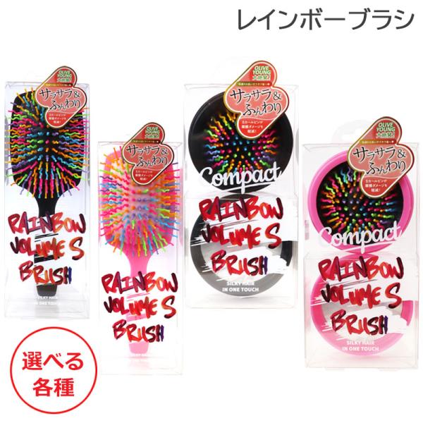 商品名eyecandy レインボー ブラシ コンパクトブラシ パドルブラシ 選べる 各種販売元株式会社アイエスリンク商品説明韓国人気No.1のデザイン！カラフルで華やかなカールピンが髪の隙間に入り込み、ふんわりしたボリュームとサラサラ髪へと...