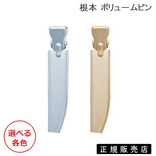 商品名HAUM 根本 ボリュームピン 選べる各色 国内代理店公認 正規品販売店メーカーHAUM販売元：株式会社アイエスリンク商品説明簡単にサロン帰りのような仕上がりが叶い、トレンドの韓国風ボリュームヘアを自宅でも思いのままに再現できます。前...