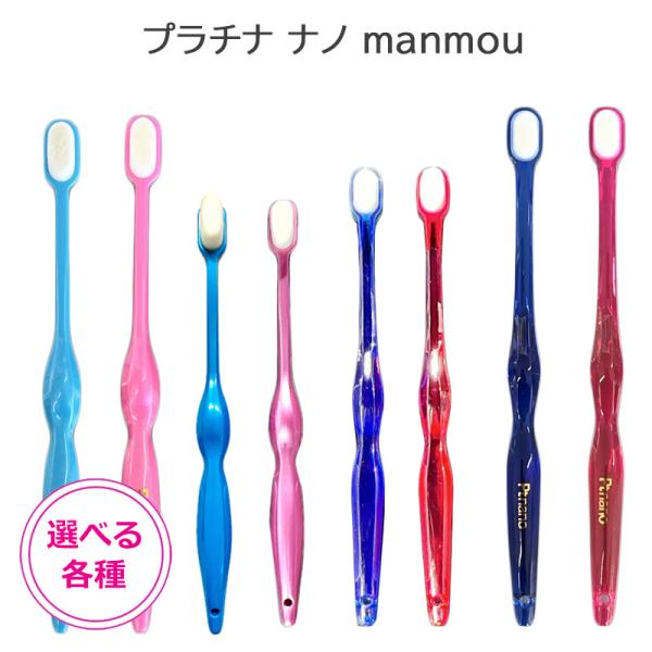 商品名プラチナ ナノ manmou (Pt nano manmou） 万毛 歯ブラシ 1本 選べる各種メーカーバイオエポック株式会社商品説明0.08mmの極細毛が、歯と歯ぐきをやさしく包み込む新次元歯ブラシ。羽毛のような手触りのブラシ部分に...