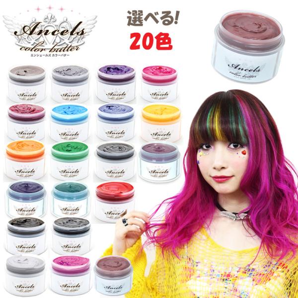 商品名エンシェールズ カラーバター 200g　選べる20色メーカーエンシェールズ商品説明20色の中から選べます！内容量：200ｇ派手髪っコにはもうおなじみの派手髪カラーアイテム「カラーバター」！成分の90％以上がトリートメントでできているト...