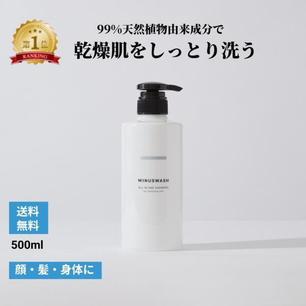 マイナスウォッシュは　 植物由来の成分を使用しながら、 必要最低限の成分でつくった全身洗浄料です。 配合成分を多数使用すると、 肌に合わないリスクも高まると考え、 必要最小限の成分で、 シンプルな商品に仕上げました。 アルコールや石油系界面...
