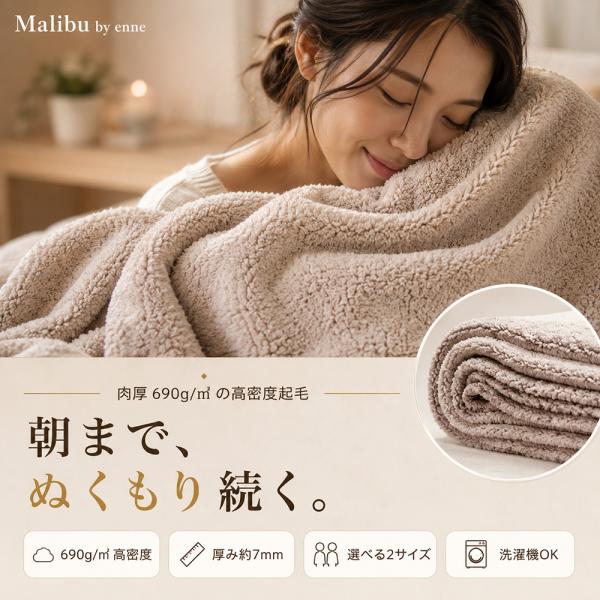 高密度に仕上げた約690g/m2の極厚マイクロファイバーが、空気をたっぷり含み、朝まで暖かさを逃しません。一枚仕立てのしなやかな掛け心地と、洗濯機で洗える手軽さを両立。毎日の眠りをワンランク上の心地よさへ導く、Malibu by enneの...