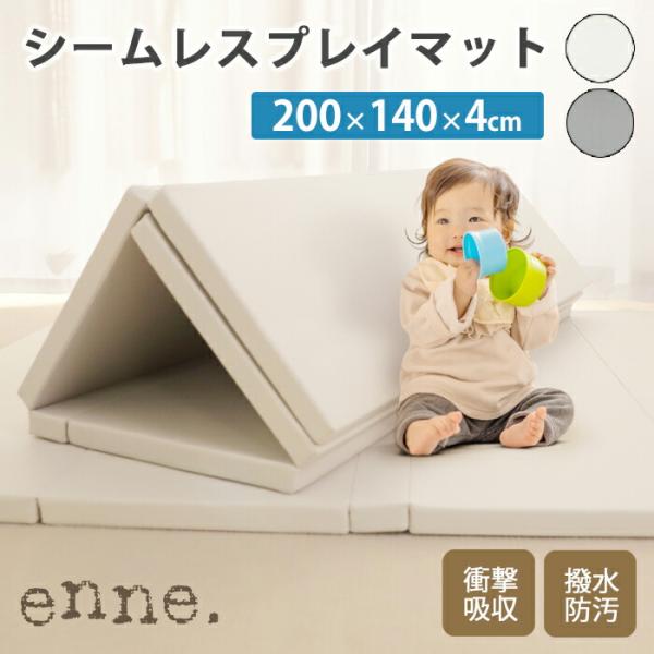 enneシームレスプレイマットをご紹介します！お子様の安全な遊び場として、インテリアのアクセントとして、機能性とスタイルを兼ね備えたプレイマットです。【シームレス設計】一体型のデザインで片面に溝がなく、汚れが溜まりにくくお手入れが簡単です。...