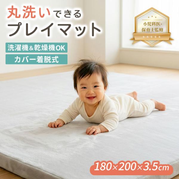 ママの負担を軽減！洗濯機で丸洗いできるベビープレイマット♪水拭きでは奥に染み込んだにおいや雑菌は取れません。このマットはカバーを取り外して洗濯機に入れるだけで、よだれ・食べこぼし・嘔吐・おもらしを根本からリセット！乾燥機にも対応しているので...