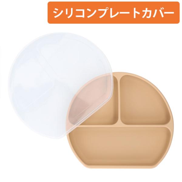 別売りのシリコンプレート専用のプレートカバー♪別売りのひっくり返らないシリコンプレートに蓋ができるシリコンプレートカバーが登場です！食べ残しにも便利！冷蔵庫内でスタッキングして収納できるから省スペースに片付けられます♪※こちらはプレートカバ...