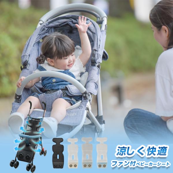 夏のお出かけに！送風機能付きのベビーカーシート年々夏の暑さが厳しくなっていますね。強烈な熱気はベビーにとって大敵なので、お出かけも億劫になってしまいます。。座った後にびっしょりなんてことも。。そんな時にこのファン付きベビーシートがあれば、安...