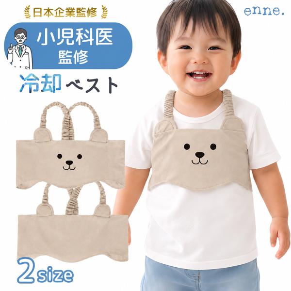 幼児専用の冷却ベスト。enne冷却ベストの4大ポイント1. 脇の下を冷やす「効率的冷却」左右の脇の下に2個ずつ、計4個の保冷剤ポケットを配置。太い血管が通る脇を冷やすことで、効率よく全身の体温を下げ、熱中症や発熱時をケアします。2. 凍らせ...