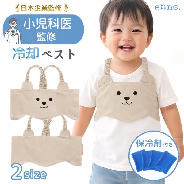 幼児専用の冷却ベスト。enne冷却ベストの4大ポイント1. 脇の下を冷やす「効率的冷却」左右の脇の下に2個ずつ、計4個の保冷剤ポケットを配置。太い血管が通る脇を冷やすことで、効率よく全身の体温を下げ、熱中症や発熱時をケアします。2. 凍らせ...