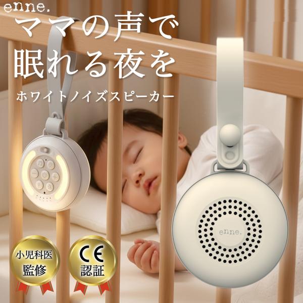 ママの声で、眠れる夜を。赤ちゃんの泣き声を自動検知し、録音したパパ・ママの声やホワイトノイズを自動再生。寝かしつけに毎回起きなくていい夜をサポートします。サウンドはホワイトノイズ・胎内音・ヘアドライヤー音・クラシックなど10種類から選択可能...