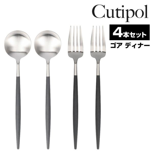 ■CutipolクチポールGOA BLACK MATTE BRUSHED 4本セットスタイリッシュでモダン、洗練されたデザインのカトラリーシンプルで美しい、細く華奢なデザインが特徴GOAシリーズです。モダンな印象を与えるマットな質感なのに、...