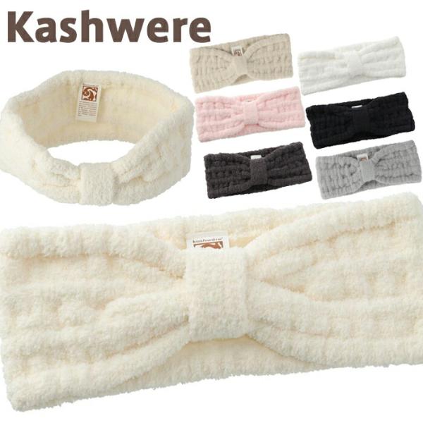 カシウエア / kashwere Head Wrap ヘアバンドふんわりモコモコとした手触り感の虜になる！フワッフワで気持ち良い、カシウェアのヘアバンド。髪の毛をパッとまとめられるので、家事中も、メイク落とし中も、リラックスタイムにも大活躍...